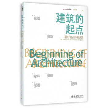 建筑的起点(著名设计师演讲录)