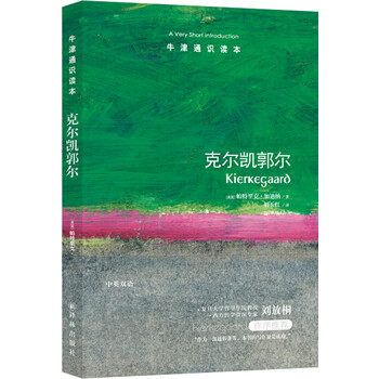 牛津通识读本：克尔凯郭尔