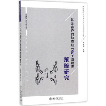 基金客户的动态细分与关系稳定策略研究刘建军，赵紫英 