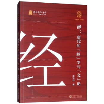 经：唐代的“经”学与“文”论