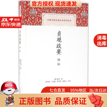 【官方授权 正版书籍】贞观政要译注中国古代名著全本译注丛书(唐)吴兢著,裴汝诚等译注上海古籍出版社 正版图书绘本