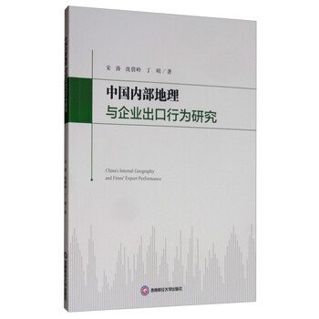[正版图书]中国内部地理与企业出口行为研究