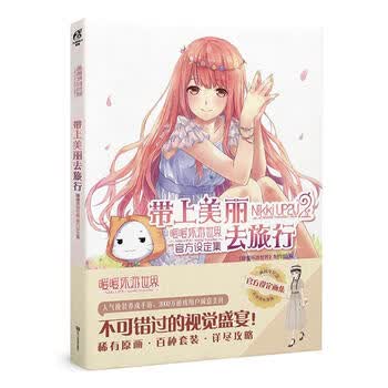 带上美丽去旅行:暖暖环游世界官方设定集
