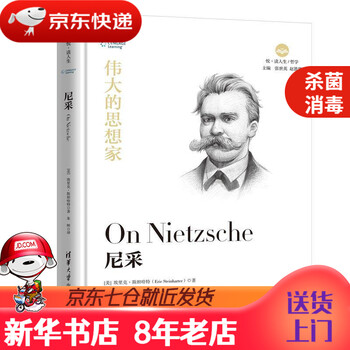 【新华书店 正版书籍】伟大的思想家：尼采[美]埃里克·斯坦哈特（EricSteinharter）,张世英, 正版图书绘本