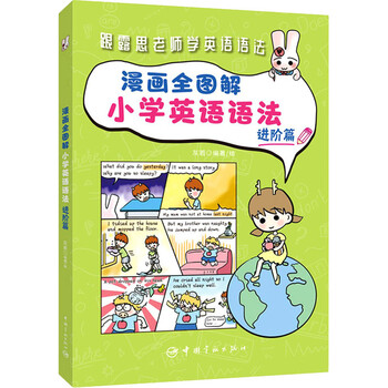 漫画全图解小学英语语法 进阶篇 图书