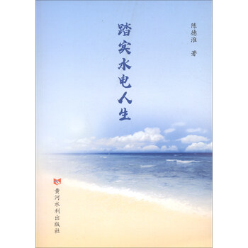 踏实水电人生