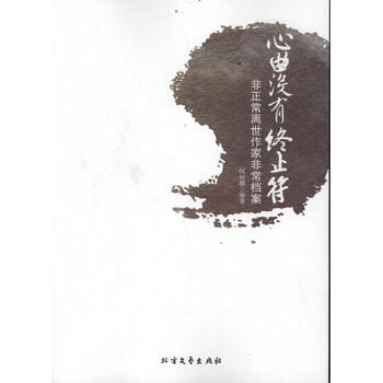 心曲没有终止符：非正常离世作家非常档案