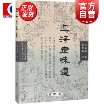 上海老味道 修订第三版 沪上美食开山之作 沈嘉禄著经典小吃 美食文化随笔集 上海的风味美食
