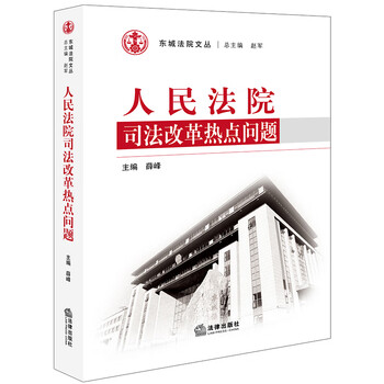 人民法院司法改革热点问题