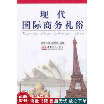 现代国际商务礼俗