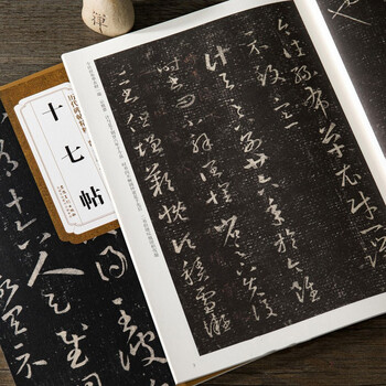 王羲之十七帖 晋 历代碑帖精粹 王羲之草书书法毛笔字帖 原帖拓本临摹练字帖附简体旁注 安徽美术出版社