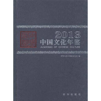 2013-中国文化年鉴/文化/书籍