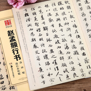 赵孟頫行书洛神赋 前后赤壁赋 中国书法传世碑帖 赵体行书书法毛笔临摹字帖 附简体旁注 湖南美术出版社