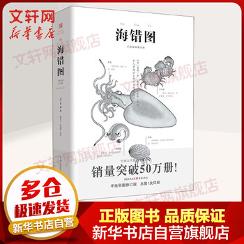 海错图 被人遗忘的古代海洋生物学家及其传世作品 中国古代物质文化丛书 图书