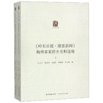 <岭东日报.潮嘉新闻>梅州侨乡史料汇编