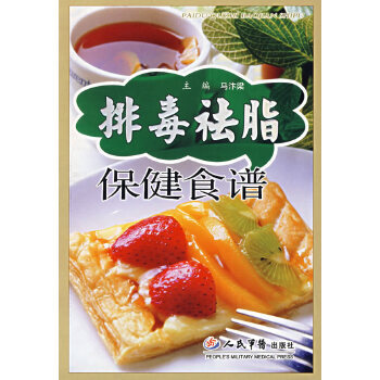 排毒祛脂保健食谱 马汴梁
