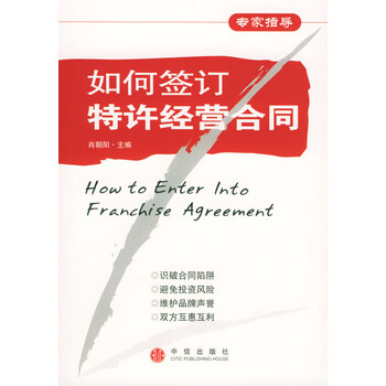 如何签订特许经营合同【正版图书】