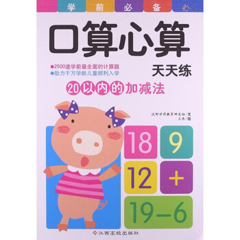 学前口算心算天天练:20以内的加减法//江西高校出版社/