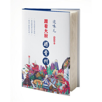 追味儿--跟着大厨游贵州【正版图书】