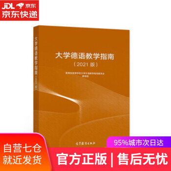 【正版图书】大学德语教学指南（2021版） 高等学校大学外语教学指导委员会德语 编 高等教育出版社