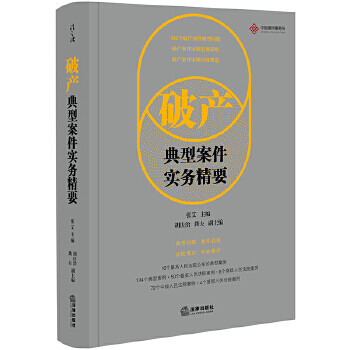 破产典型案件实务精要