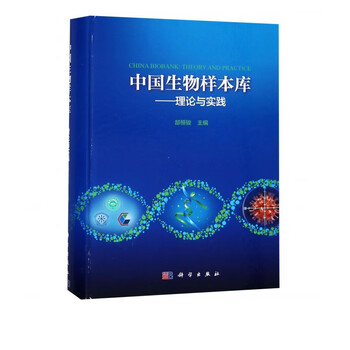 中国生物样本库--理论与实践(精)