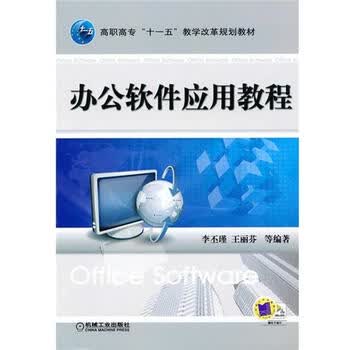 正版 办公软件应用教程李丕瑾5791863
