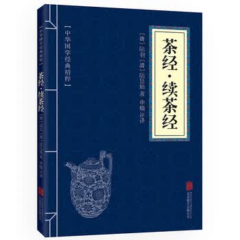 茶经·续茶经 原文+注释+译文 文白对照 中华国学经典精粹·中医养生经典读本
