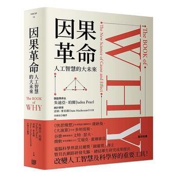 因果革命：人工智慧的大未来 硬壳精装 港台原版 图灵奖得主朱迪亚.珀尔 达纳.麦肯锡 行路