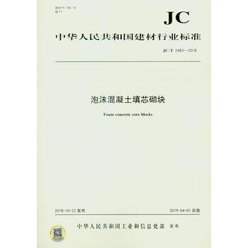 JC/T 2483-2018  泡沫混凝土填芯砌块