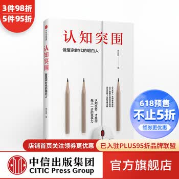 认知突围：做复杂时代的明白人 蔡垒磊  中信出版社图书