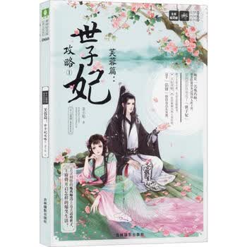 十二花信·霓裳风华录 芙蓉篇:世子妃攻略 1