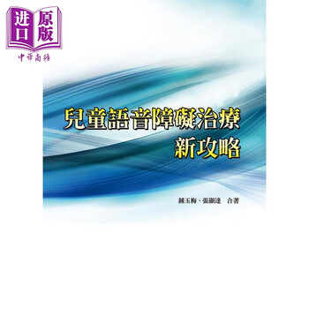 儿童语音障碍治疗新攻略 港台原版 钟玉梅 张显达 华腾文化