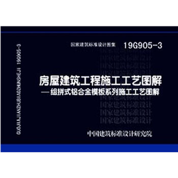 19G905-3：房屋建筑工程施工工艺图解——组拼式铝合金模板系列施工工艺图解