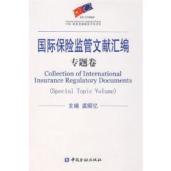 国际保险监管文献汇编：专题卷