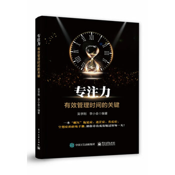专注力(有效管理时间的关键)