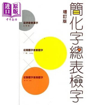 简化字总表检字(增订版)