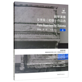 钢琴演奏文凭级（初级）作品选：上