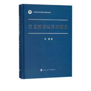 日文图书汉译出版史(精)