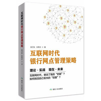 互联网时代的网点管理策略徐卫东,孙军正 著