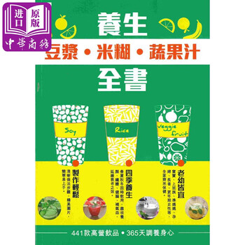 养生豆浆米糊蔬果汁全书 港版原版 陈禹 万里机构