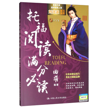托福悦读满分必读9787300273327中国~~