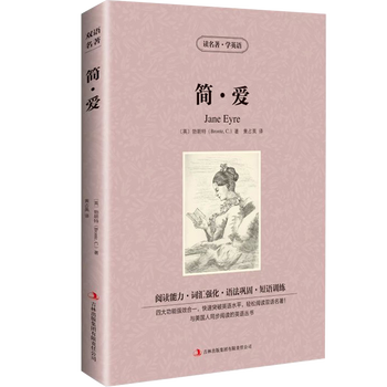 读名著·学英语：简·爱