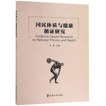 国民体质与健康循证研究