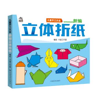 儿童手工大全 新编立体折纸
