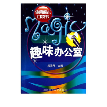 趣味办公室(休闲魔术口袋书)