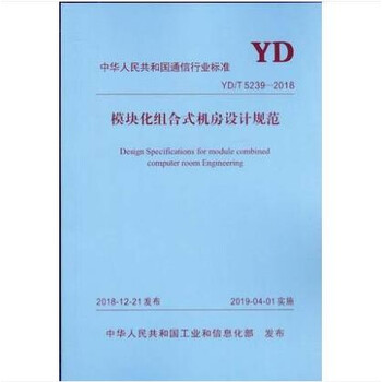 YD/T 5239-2018	模块化组合式机房设计规范