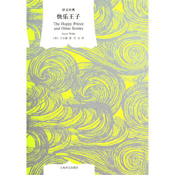译文经典:快乐王子