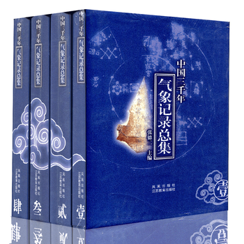 中国三千年气象记录总集 (精装 1-4册）