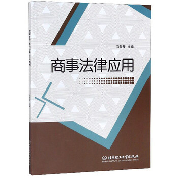 商事法律应用9787568273817北京理工大学马芳琴